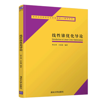 线性锥优化导论 邢文训