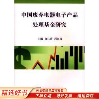 中国废弃电器电子产品处理基金研究 许江萍