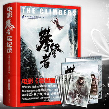 【闪电发货】电影《攀登者》全纪录 吴京章子怡张译井柏然胡歌同名电影 随书附赠海报和五大主演明信片