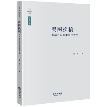 天下·舆图换稿：明清之际的中国法哲学