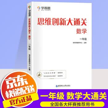 【ZY】学而思秘籍数学思维创新大通关一年级小学奥数思维培养训练培优辅导教材数学举一反三同步练习题