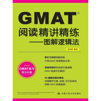 GMAT阅读精讲精练-图解逻辑法-GMAT备考高分 赵洪波 外语学习 9787300198750