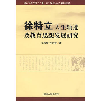 徐特立人生轨迹及教育思想发展研究 江来登,孙光贵　著