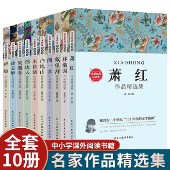 全套10册 中国名家经典作品集 萧红林徽因戴望舒闻一多许地山朱自清郁达夫梁遇春徐志摩卢隐 套装