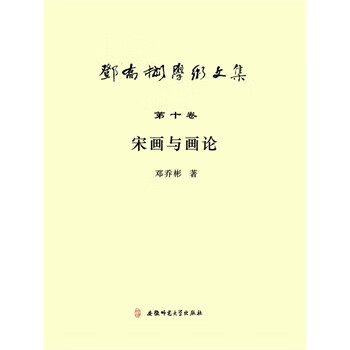 宋画与画论