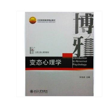 变态心理学 张伯源 北京大学出版9787301089729