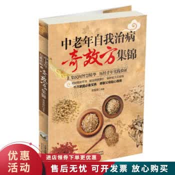 中老年自我治病奇效方集锦