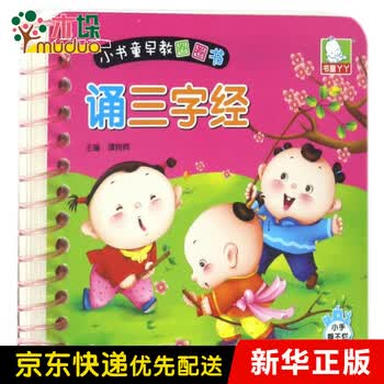 诵三字经/小书童早教圈圈书