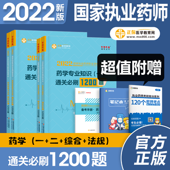 正保医学教育网 西药师 2022执业药师资格考试 西药通关必刷1200题 教材配套章节同步习题 职业药师 全套4科目
