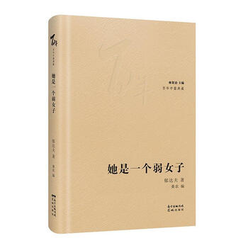 她是一个弱女子 郁达夫 小说 9787536091177