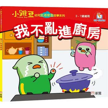 预售 秋千 我不乱进厨房【小跳豆幼儿生活安全故事系列】 新雅