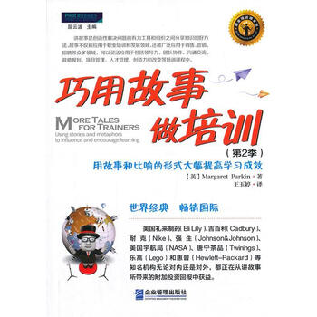 巧用故事做培训 (英)玛格丽特.帕金