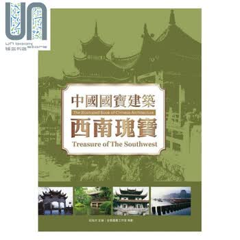 中国国宝建筑：西南瑰宝 港台原版 庄裕光 龙图腾文化