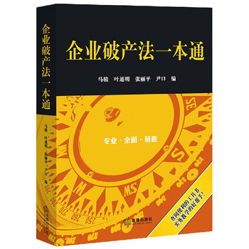 企业破产法一本通