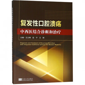 复发性口腔溃疡中西医结合诊断和治疗