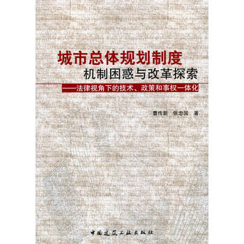 城市总体规划制度机制困惑与改革探索