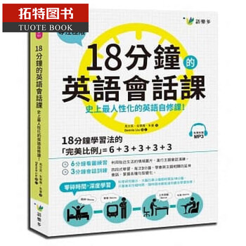 18分钟的英语会话课：史上人性化的英语自修课（附1MP3）