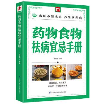 药物食物祛病宜忌手册