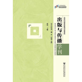 出版与传播学刊 2013年期 总期 陈丹 社会科学文献出版社