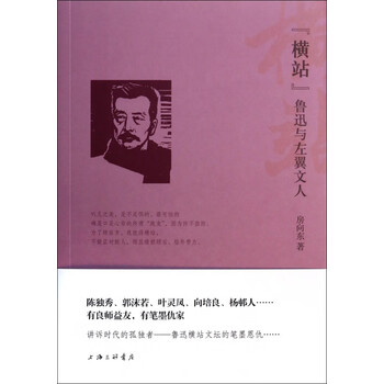 横站(鲁迅与左翼文人)
