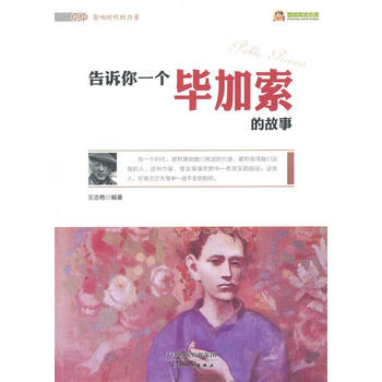 榜样影响时代的力量·阅读文库:告诉你一个毕加索的故事 王志艳 著 天津人民出版社