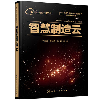 中国云计算应用丛书--智慧制造云（李伯虎）