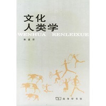 文化人类学 林惠祥 商务印书馆