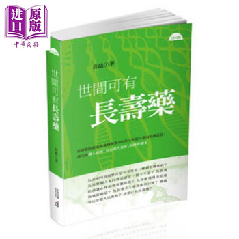 世间可有长寿* 港台原版 袁越 香港中和出版