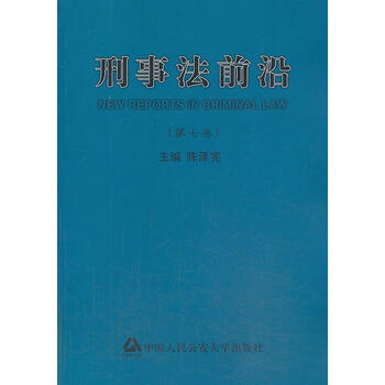刑事法前沿:第七卷法律刑法研究 图书