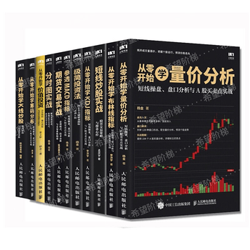 股票技术大全11册 参透MACD指标/从零开始学K线炒股/期货交易实战/短线炒股实战/金融投资股票