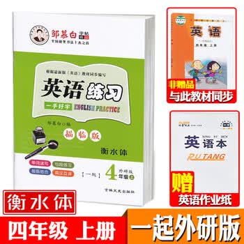 一起外研版一二三四五六年级级上册下册英语字帖衡水体小学生一年级起点外研社课本同步邹慕白英语练习字帖可单选 四年级上册【一起外研衡水体】【赠1本英语本】