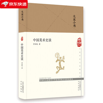 大家小书  中国美术史谈（精）