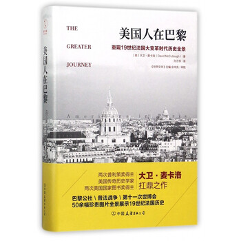 美国人在巴黎(重现19世纪法国大变革时代历史全景)(精)