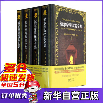 福尔摩斯探案全集(插图典藏本共4册)(精)