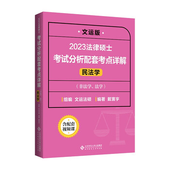 法律硕士考试分析配套考点详解（民法学）