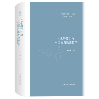 《水浒传》与中国古典政治哲学