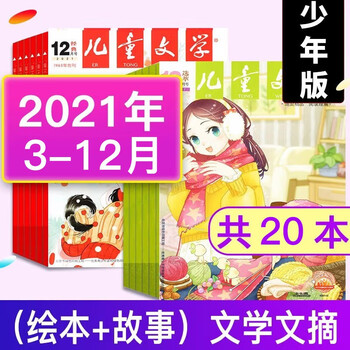儿童文学少年版杂志2021年3-8/9/10/11/12月共20本打包经典版/选萃版小学初中课外阅读期刊