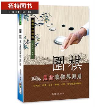 预售 马自正围棋见合战术与应用品冠台版原版书籍
