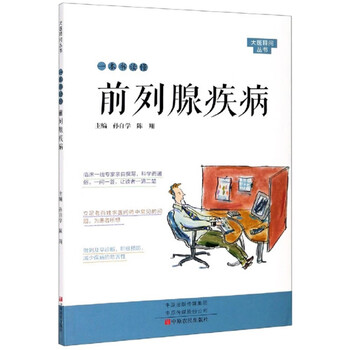 一本书读懂前列腺疾病/大医释问丛书