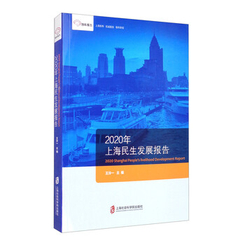 智库报告：2020年上海民生发展报告