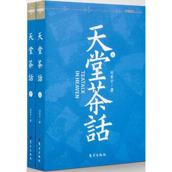 天堂茶话下册 刘军宁