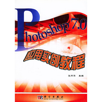 Photoshop 7 0应用实例教程 张丽华 科学出版社
