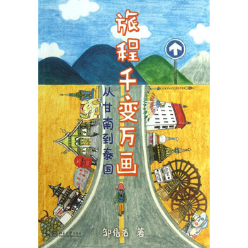 旅程千变万画(从甘南到泰国)