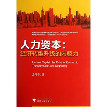 人力资本--经济转型升级的内驱力