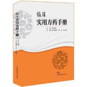 临床实用方药手册