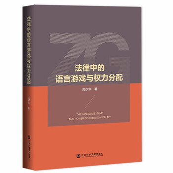 正版 法律中的语言游戏与权力分配 周少华 社科文献 论文集 法律用语规范性探讨 理性思辨
