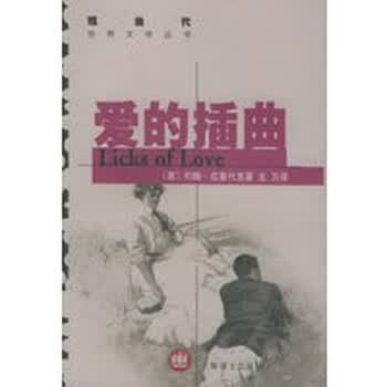 爱的插曲——现当代世界文学丛书 9787532730056【可开发票】