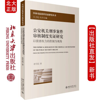 现货机关刑事案件审核制度实证研究：以侦查权力的控制为视角 北京大学出版社