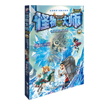 怪物大师（10）：冰封的时之轮