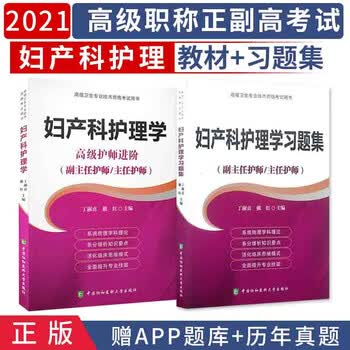 2本 2022妇产科护理学副主任主任护师高级护师进阶+习题集高级职称晋高正高副高考试用 书卫生资格历